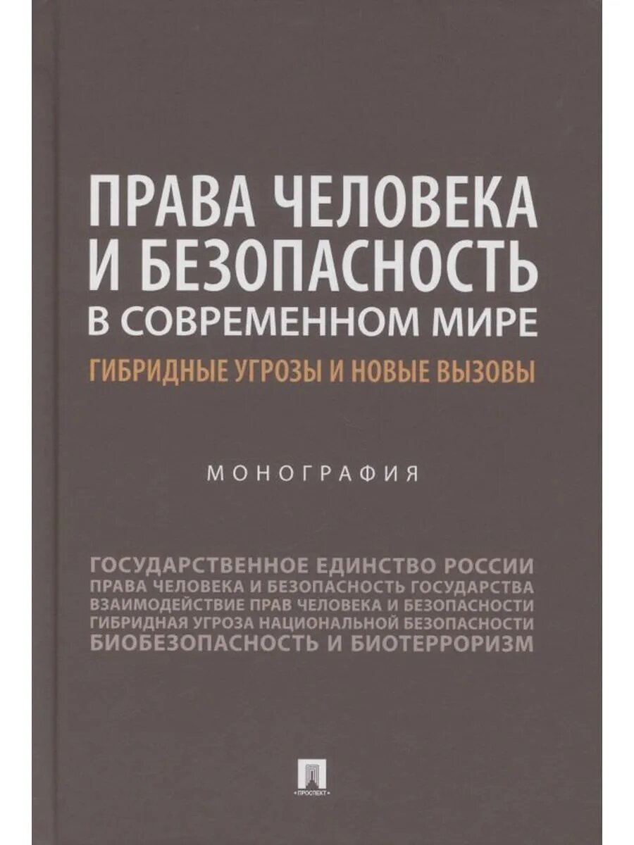 Права человека и безопасность в современном мире. Гибридные