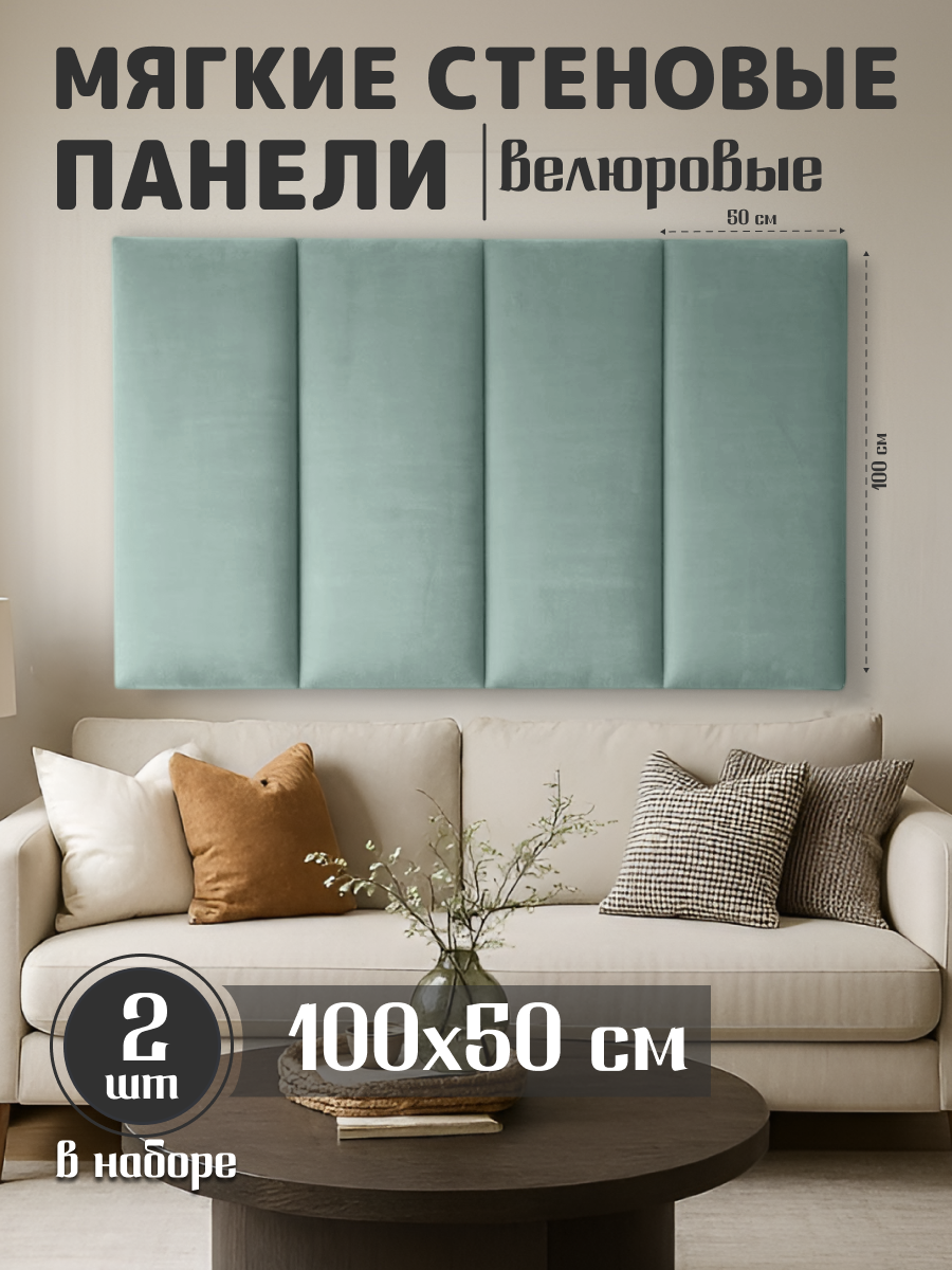 Мягкие стеновые панели 100x50, велюр, для спальни, гостиной, детской, изголовье кровати