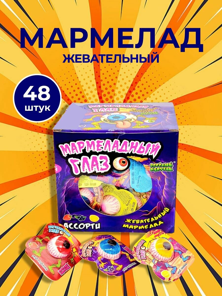 Жевательный мармелад с начинкой, Мармеладный глаз Веселый напугай, 48 шт.