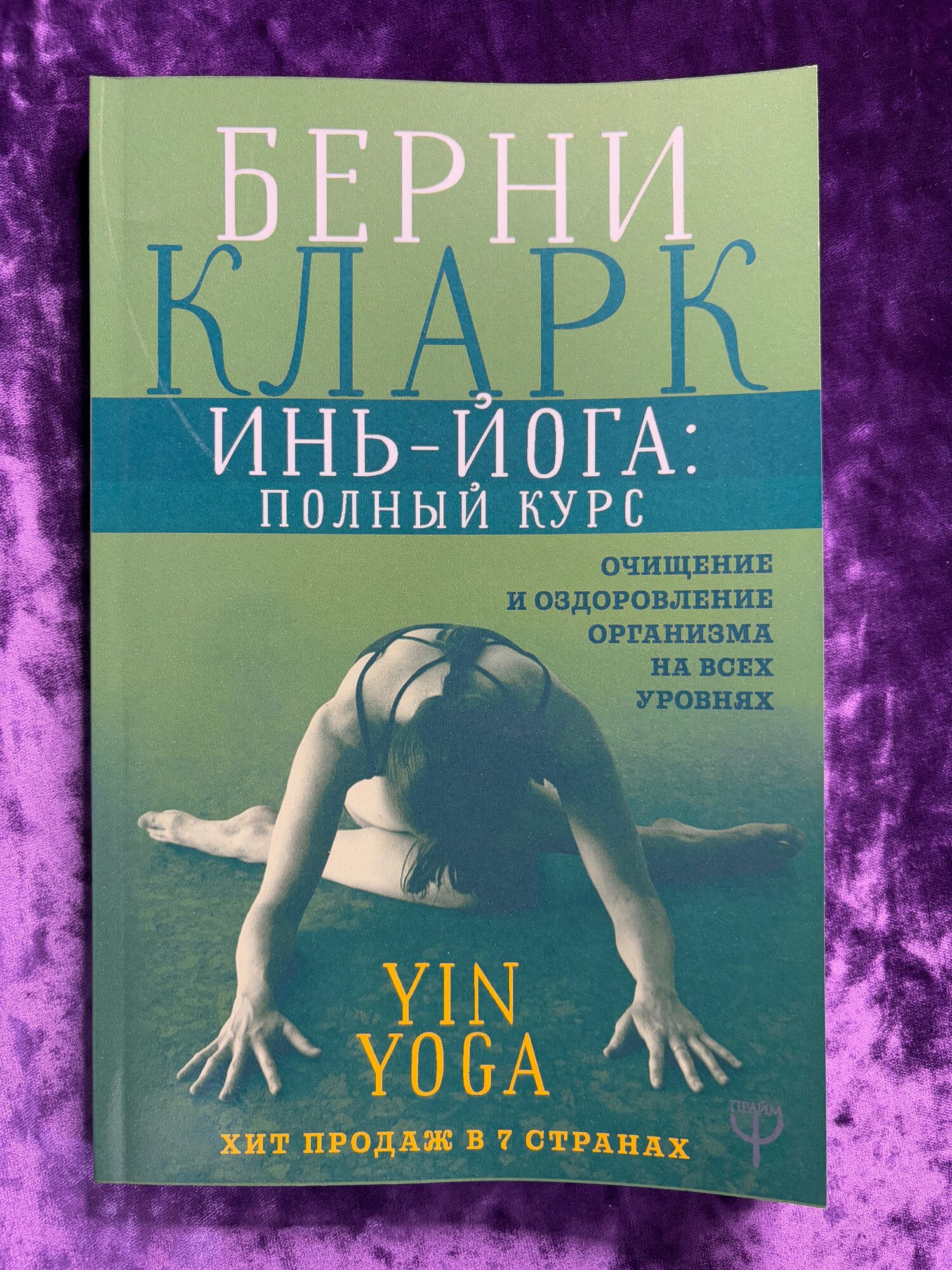Инь-йога. Полный курс