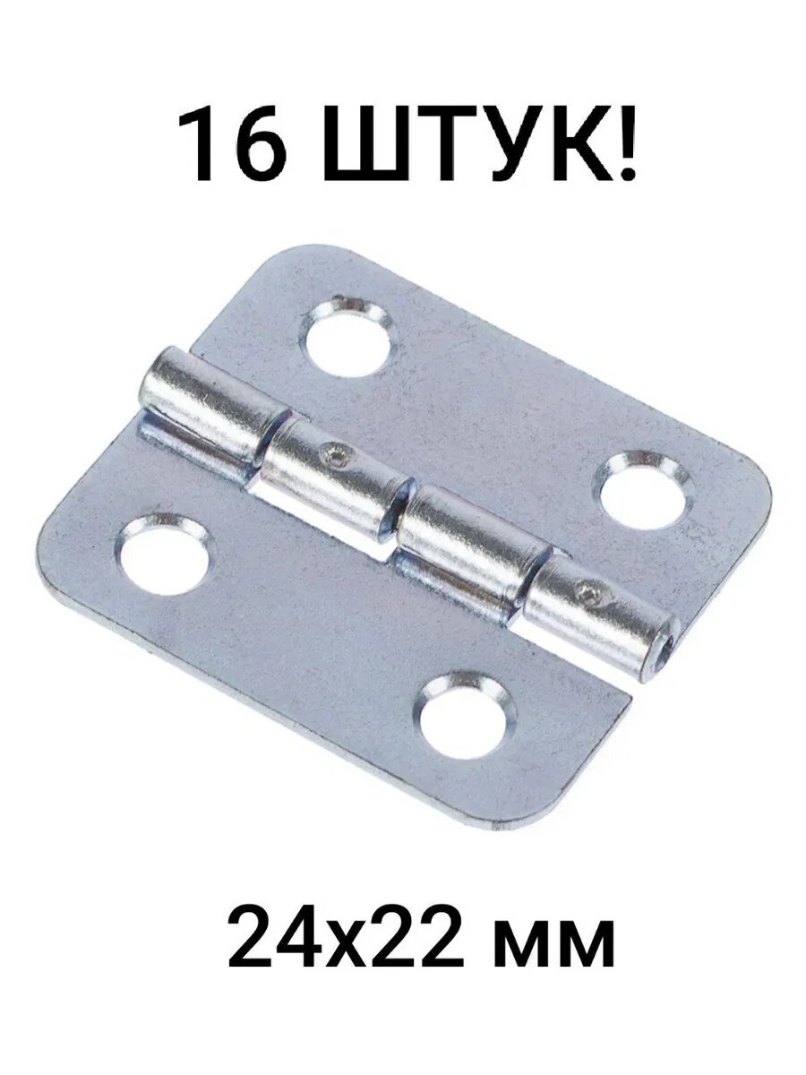 Петля (16 штук) мебельная карточная 24x22 мм