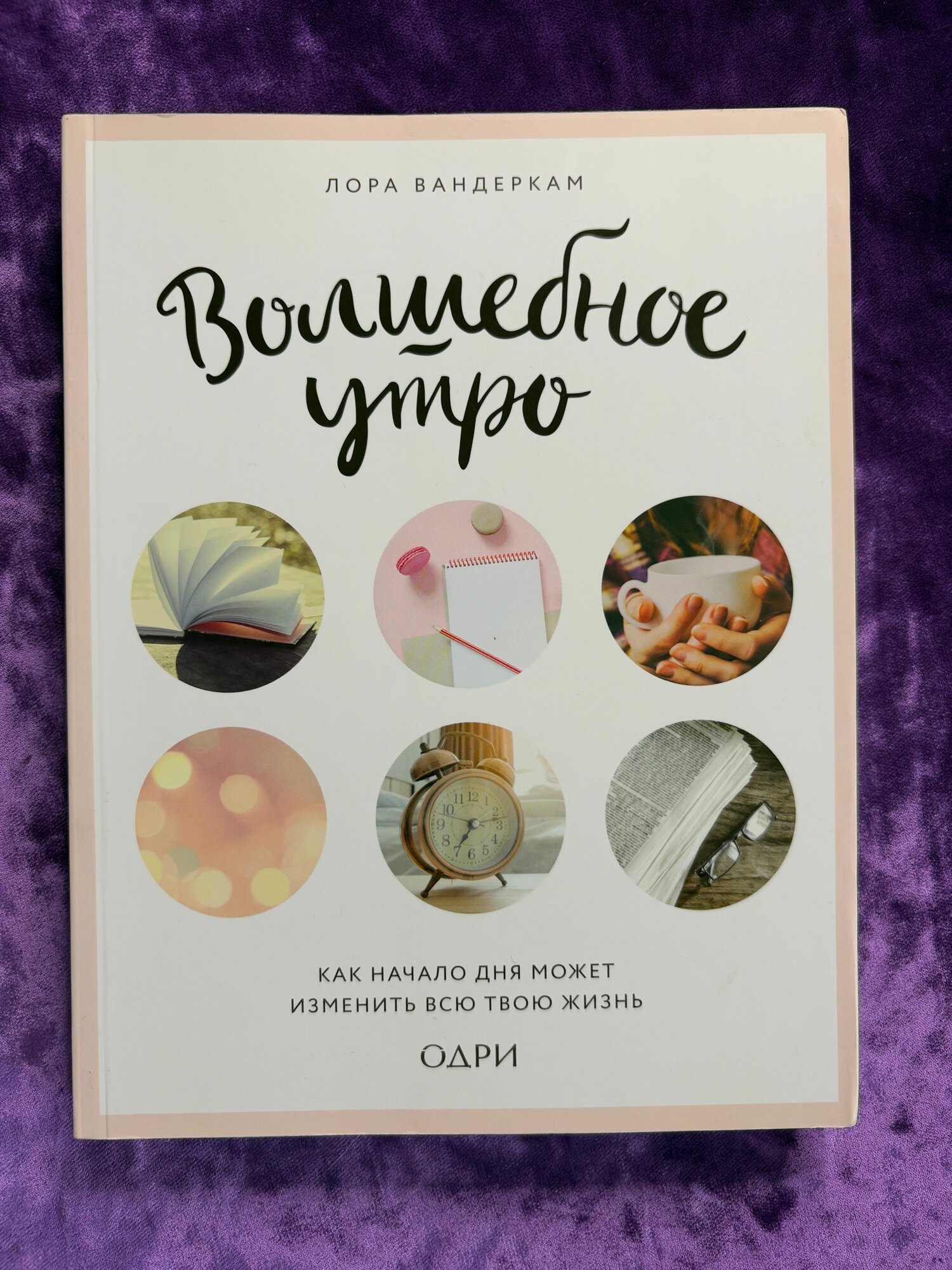 Волшебное утро. Как начало дня может изменить всю твою жизнь