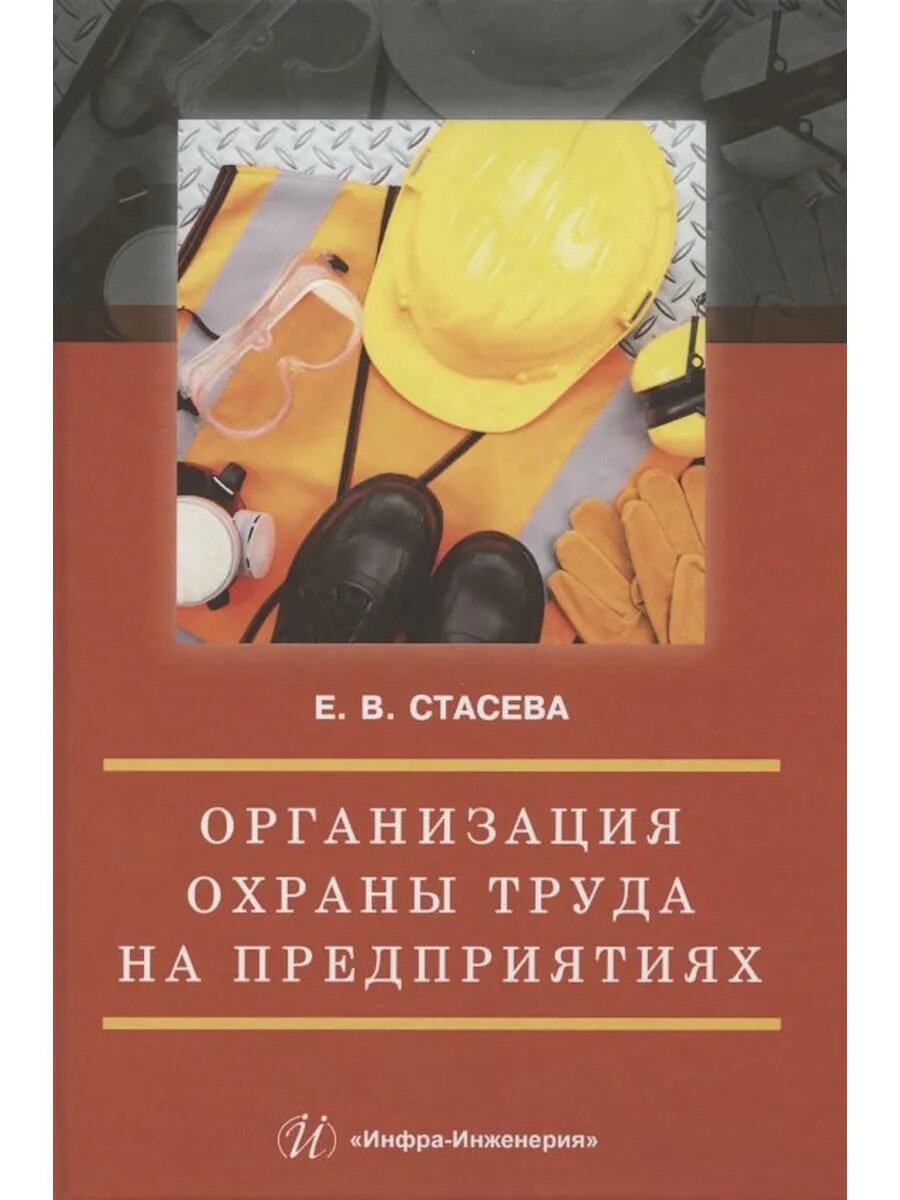 Организация охраны труда на предприятиях