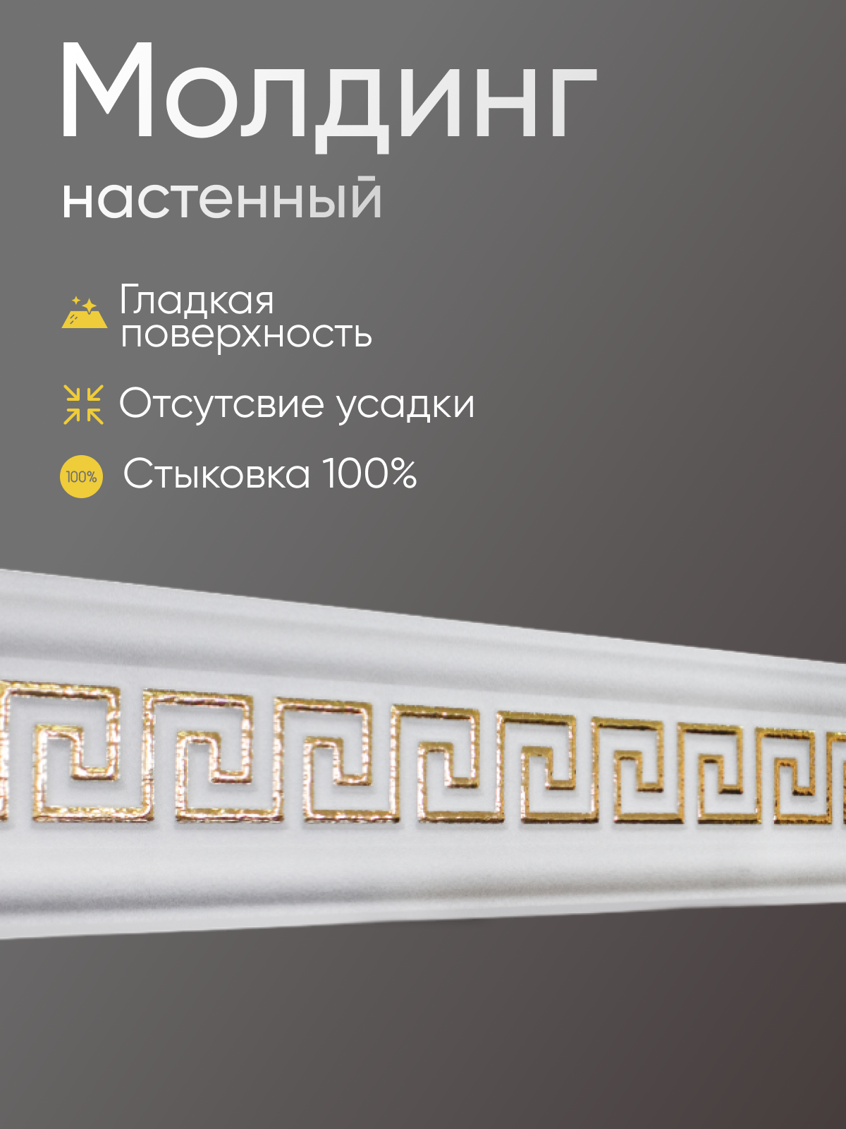 Молдинг GPM2 GOLD 80*12 Glanzepol из полистирола настенный 64 шт белый