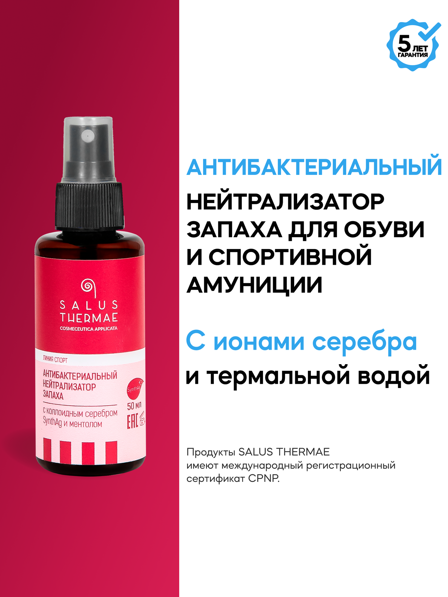 Антибактериальный нейтрализатор запахов с ионами серебра, для обуви и спортивных вещей. SALUS THERMAE