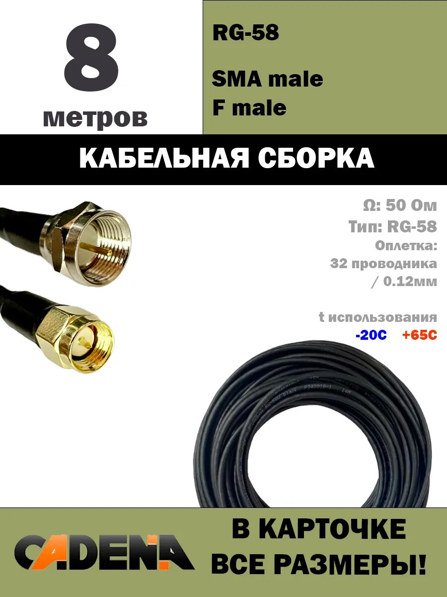 Кабельная сборка SMA male - F male RG58, 8 метров, черный цвет