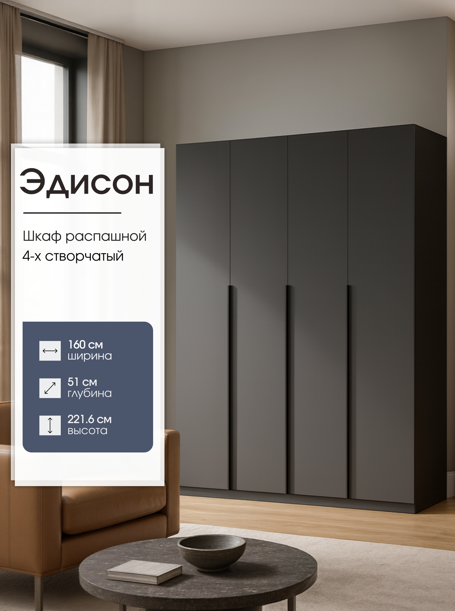 Шкаф распашной 4-х створчатый с полками Эдисон, 160х51х221.6 см, графит, Пора Спать