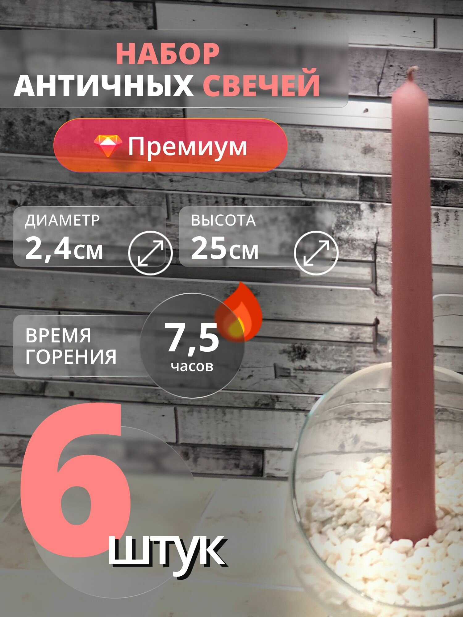 Свечи длинные античные для подсвечника 6 штук, высота 25 см, хлопковые фитили