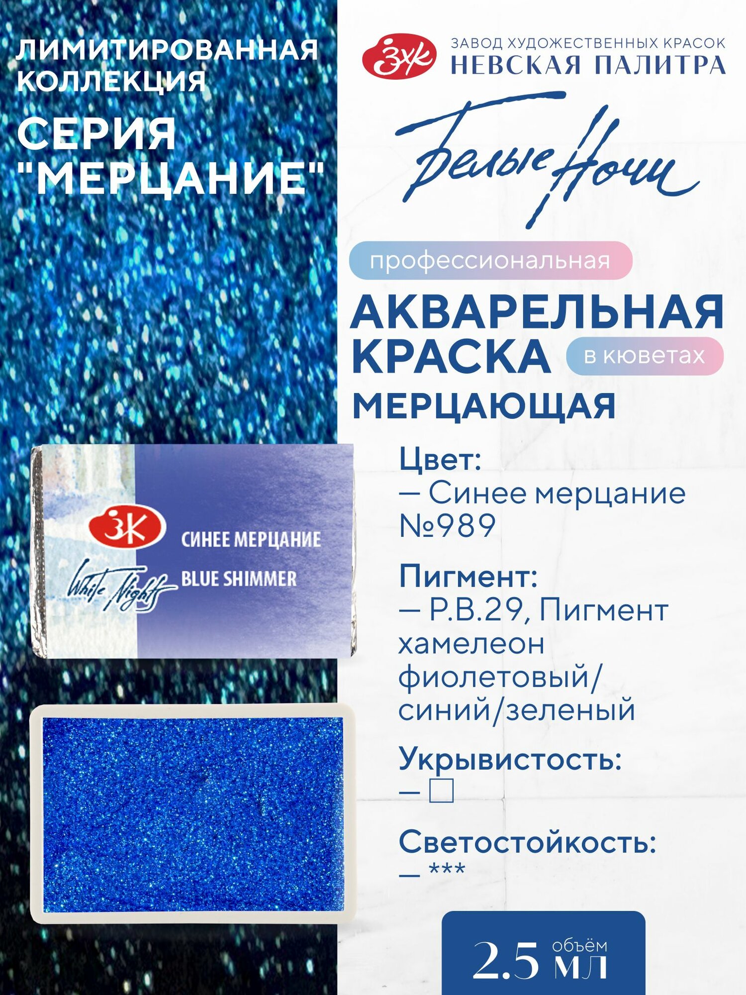 Краска акварельная мерцающая Невская палитра Белые ночи, кювета 2,5 мл, синее мерцание 1911989
