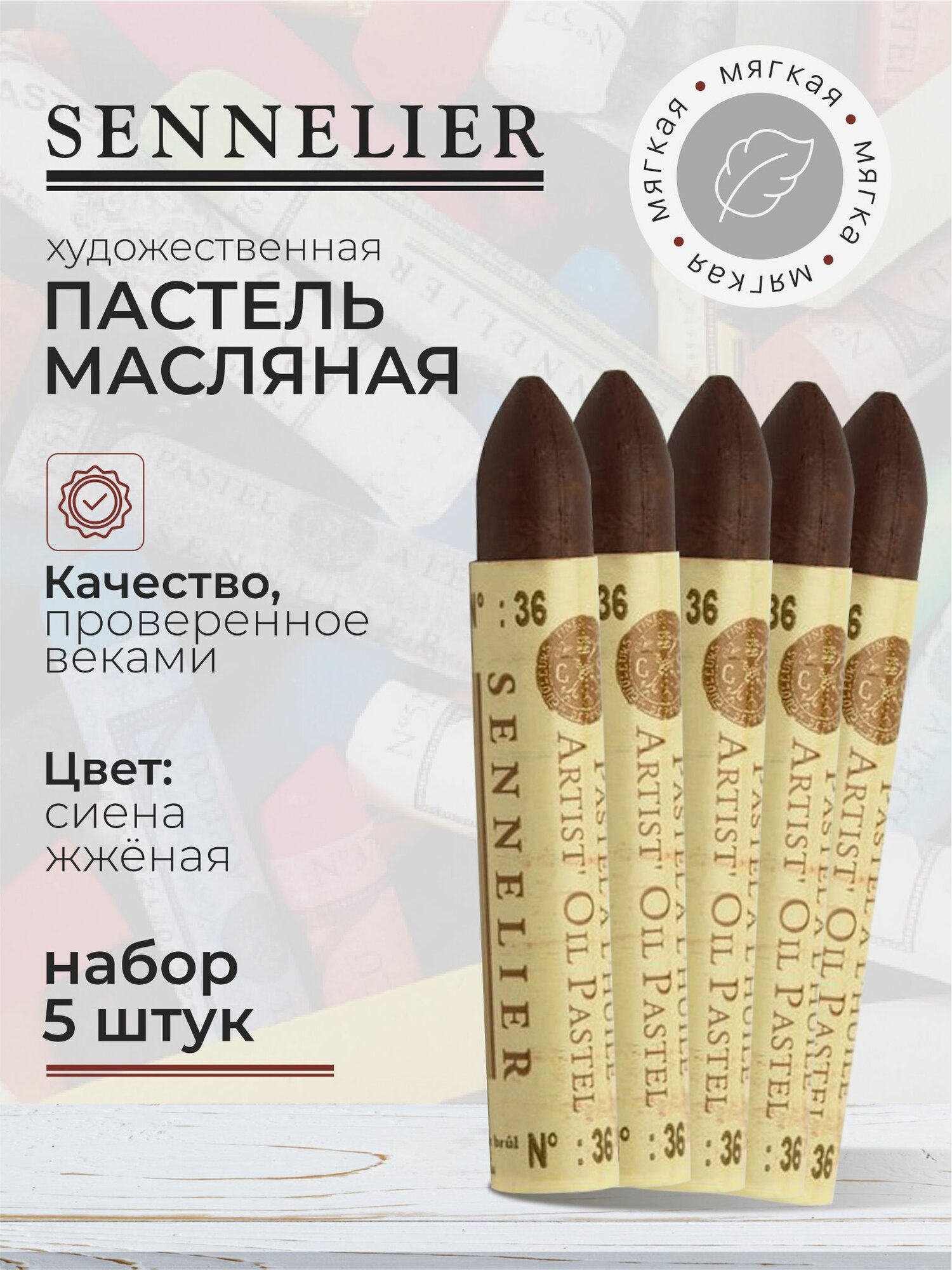 Sennelier Пастель масляная стандарт, 5 штук, сиена жженая