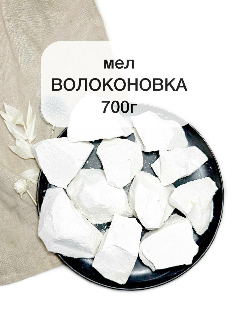 Мел Волоконовка, 700г хрустящий мел натуральный