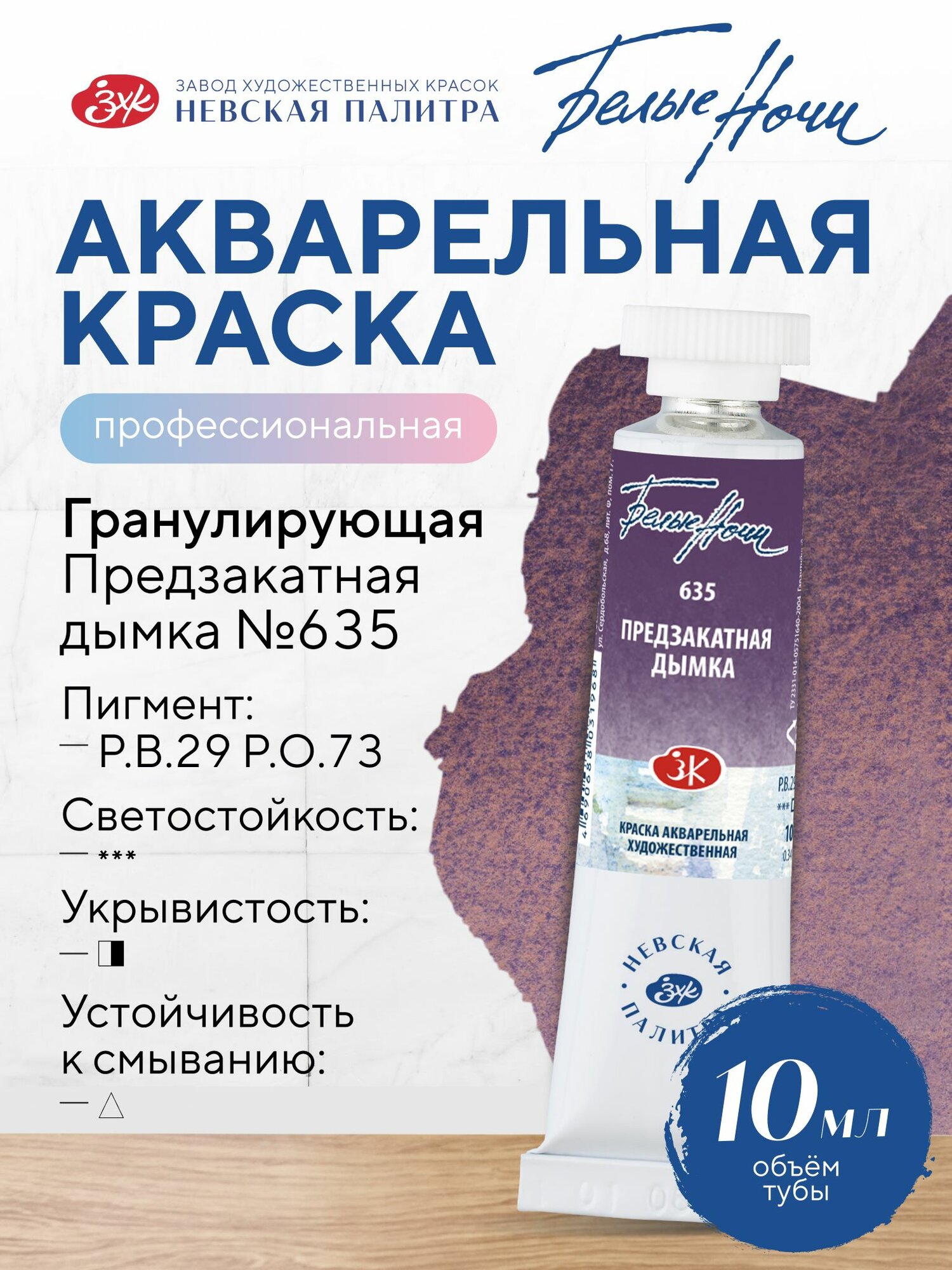 Белые Ночи Профессиональная художественная акварельная краска для рисования в тубе 10 мл №635 Предзакатная дымка