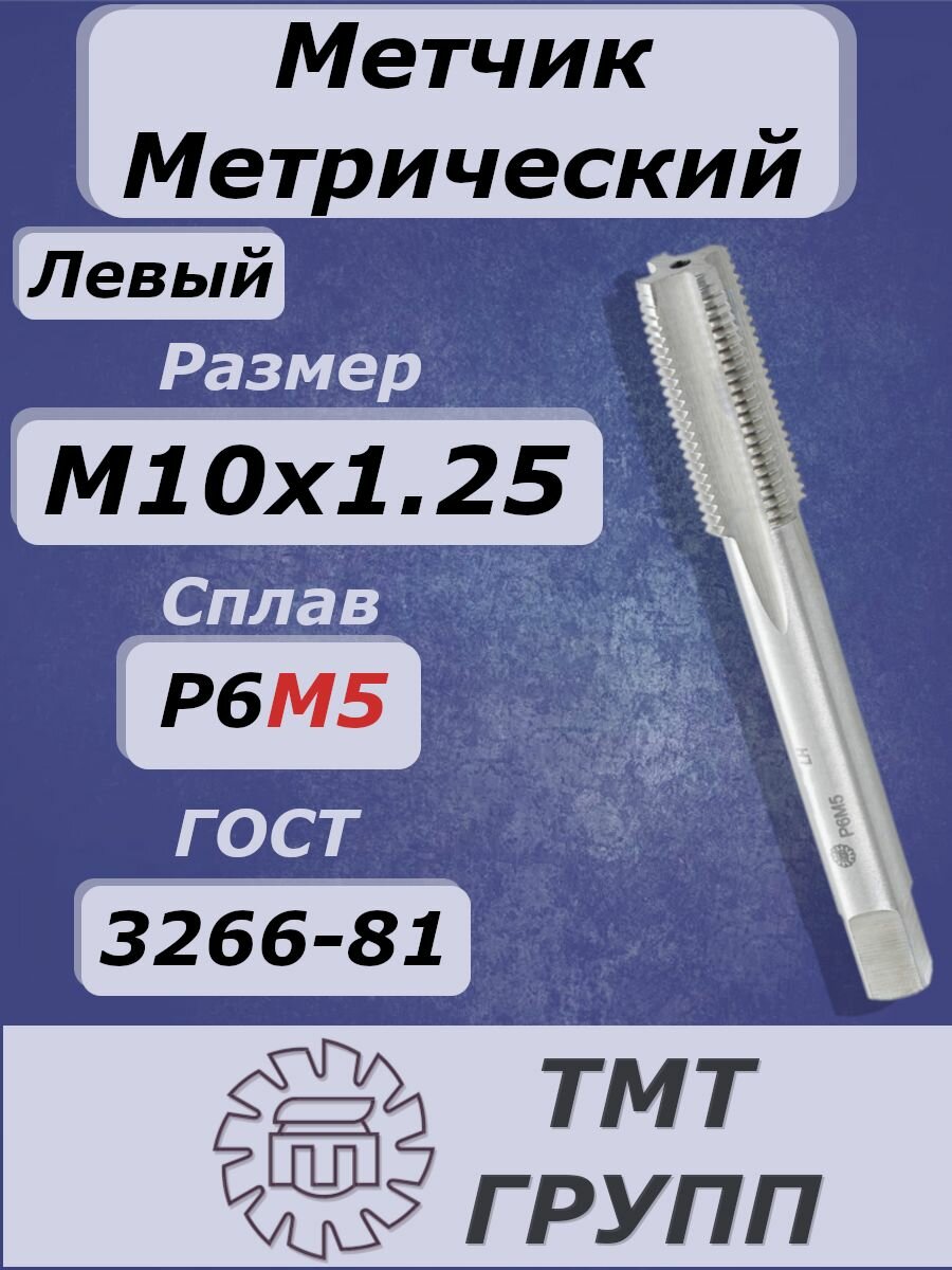 Метчик М 10 х1.25 , Левый, м/р, метрический Р6М5 ТМ*