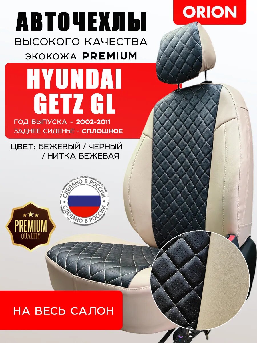 Чехлы на сиденья для Hyundai Getz GL, на весь салон