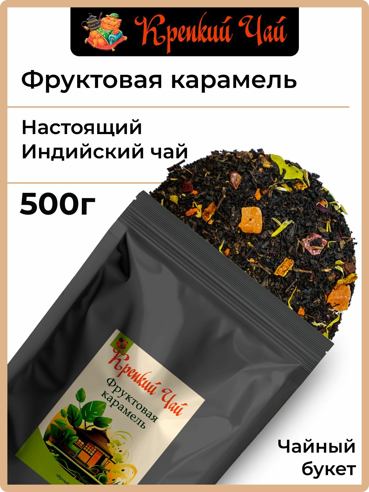 Чай черный "Фруктовая Карамель" 500гр, листовой, рассыпной, "Крепкий чай"