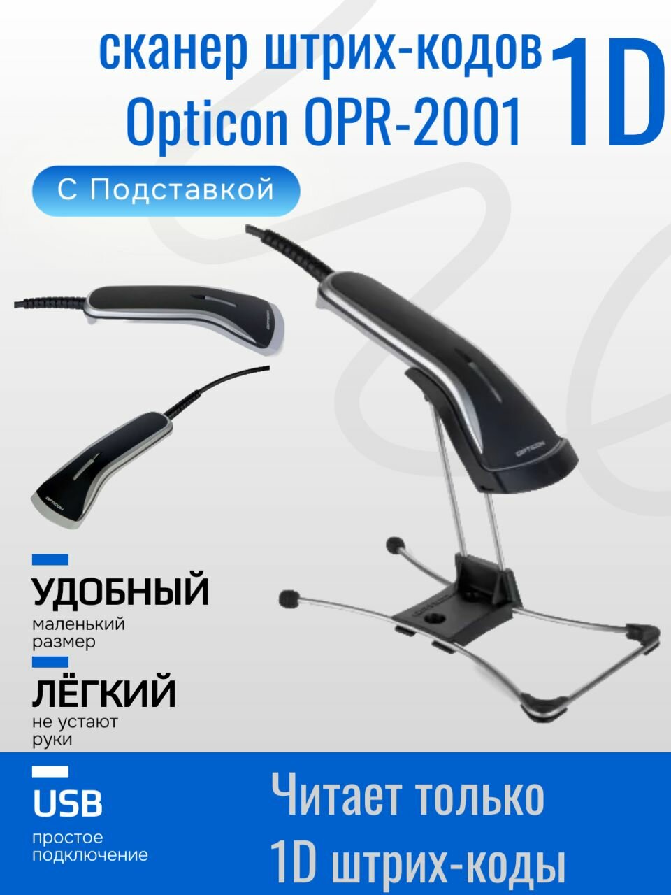 Сканер штрих-кода Opticon OPR-2001, 1D, KB, черный