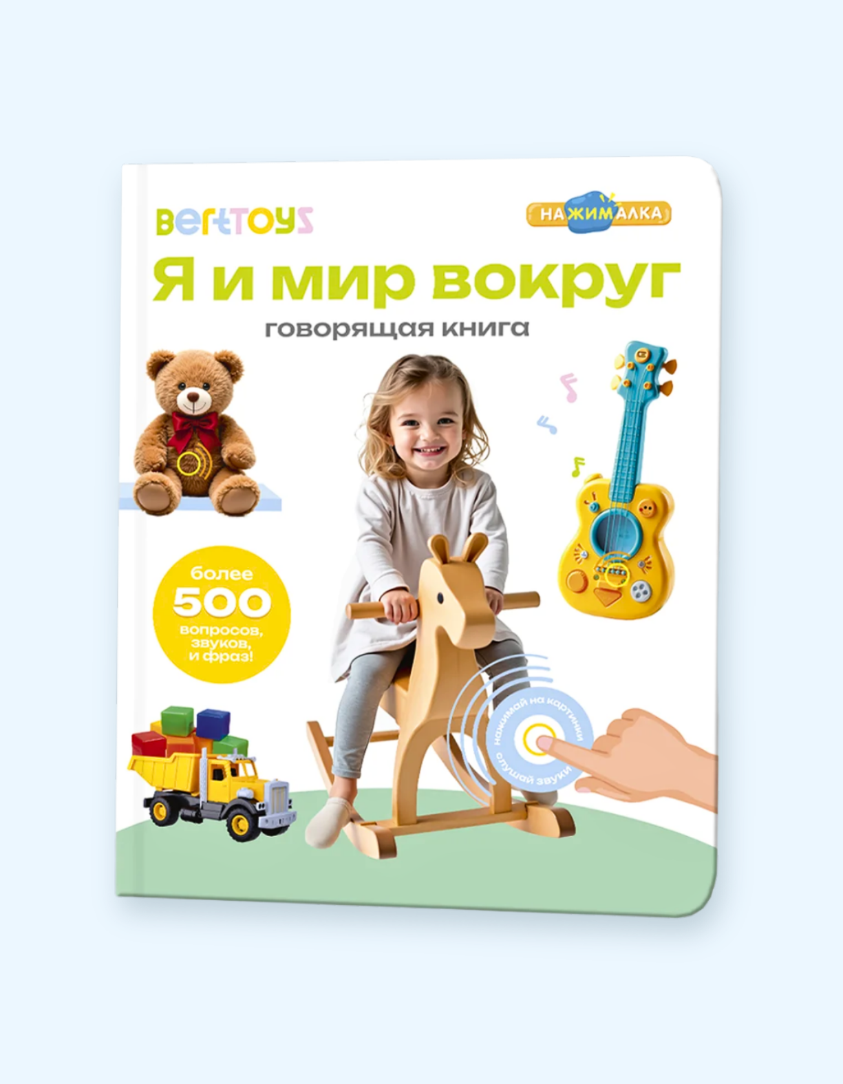 Книга "Музыкальная книга интерактивная Нажималка Я и мир вокруг", издательство BertToys