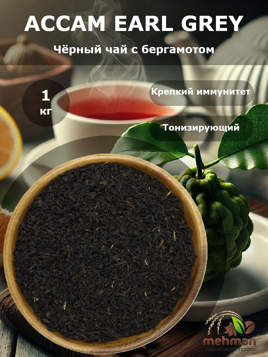 Черный чай с бергамотом индийский среднелистовой ВОР1 Mehman 1000г
