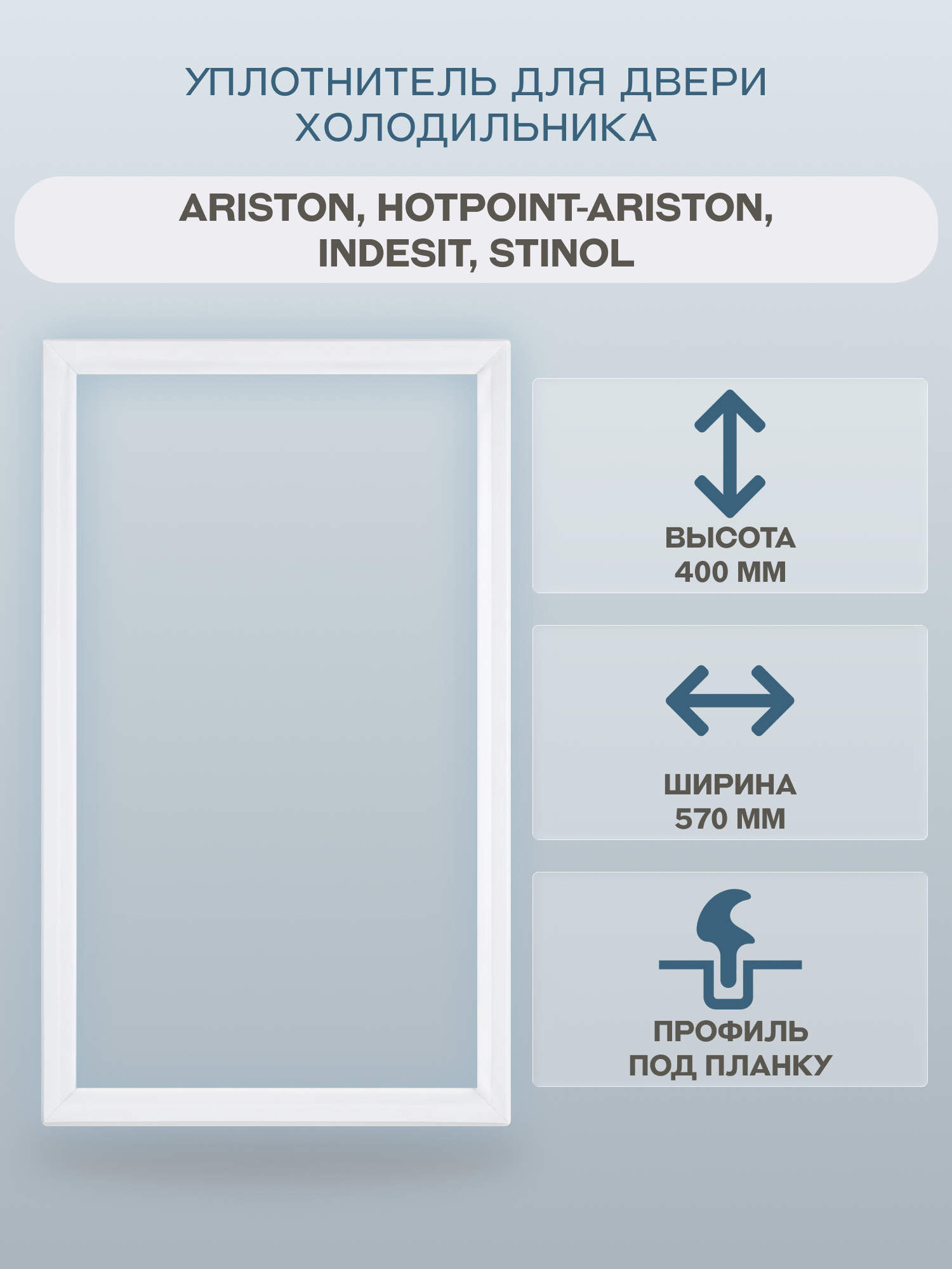 Уплотнитель двери для холодильника Ariston, Hotpoint-Ariston, Indesit, Stinol 570х400 под планку/C00854007