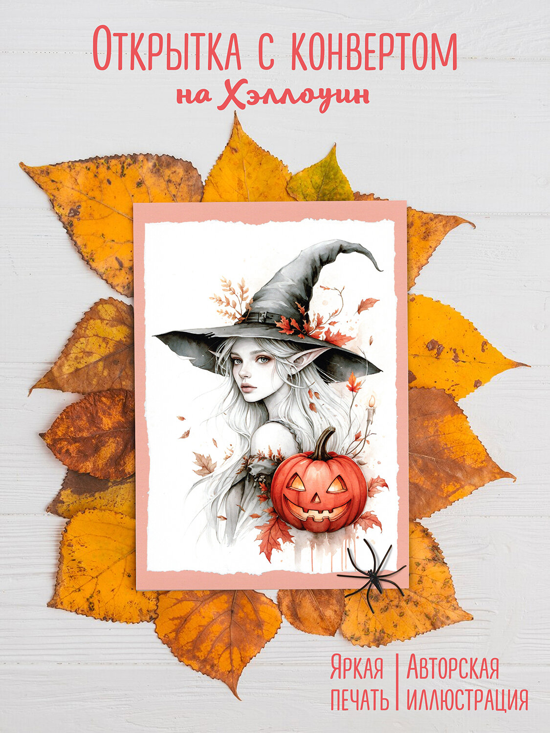 Авторская односторонняя открытка на Хэллоуин "Ведьма и тыква" 10x14,5