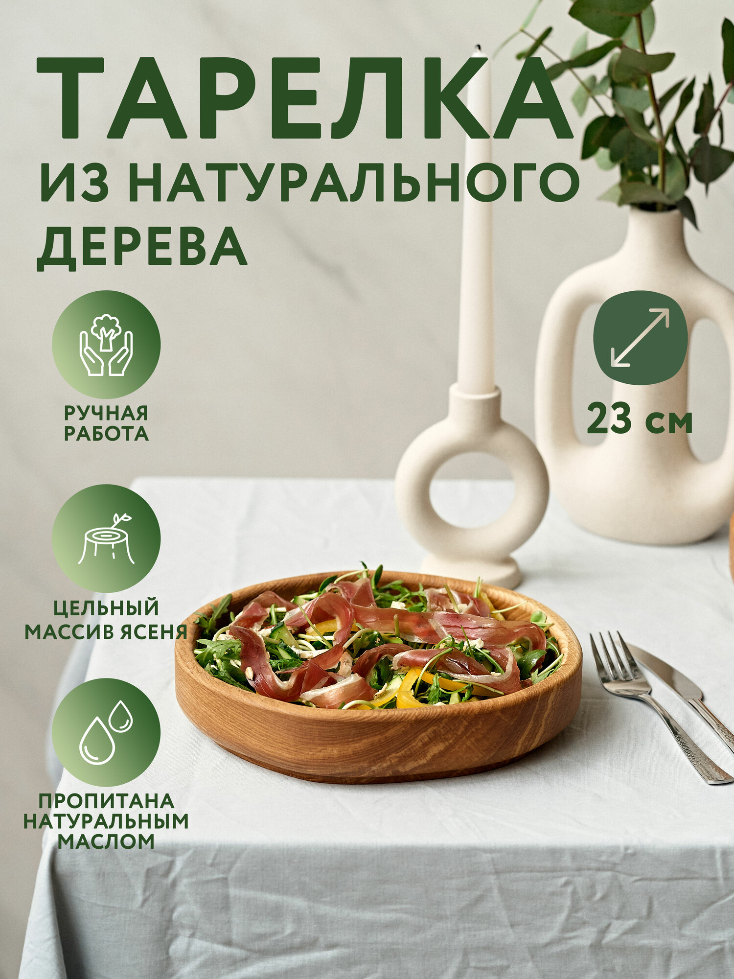 Тарелка для сервировки, круглая и глубокая, радиус 23 см, массив дерева, цвет натуральный