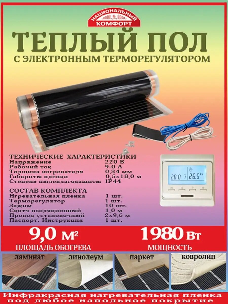 Теплый пол инфракрасный 9м2 с терморегулятором
