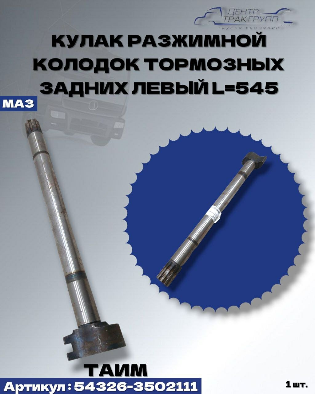 Кулак разжимной задний левый (540)