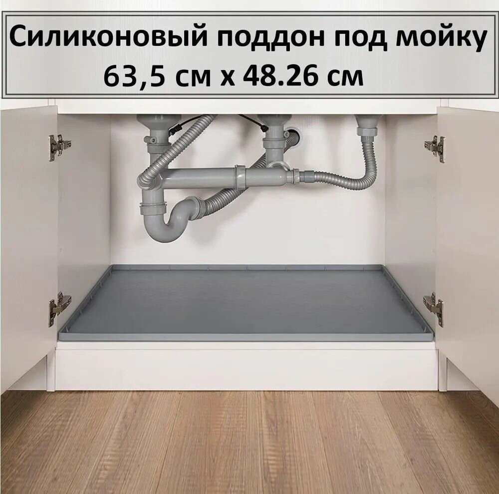 Поддон гигиенический под мойку силиконовый, 63.5 см х 48.26 см