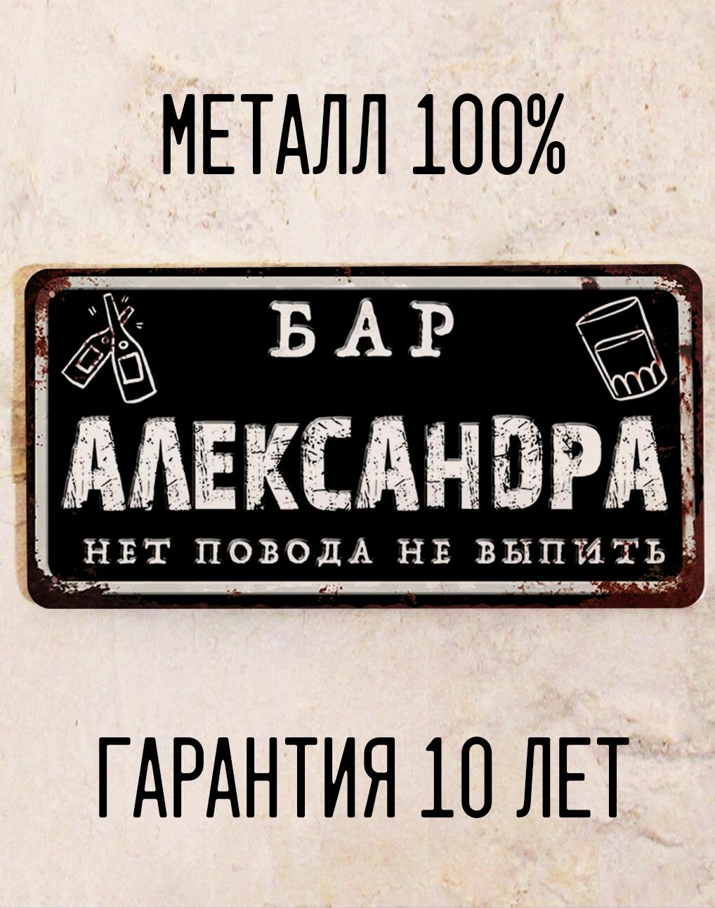Табличка для бара с именем Александр, именной подарок другу, металл, 15х30 см.