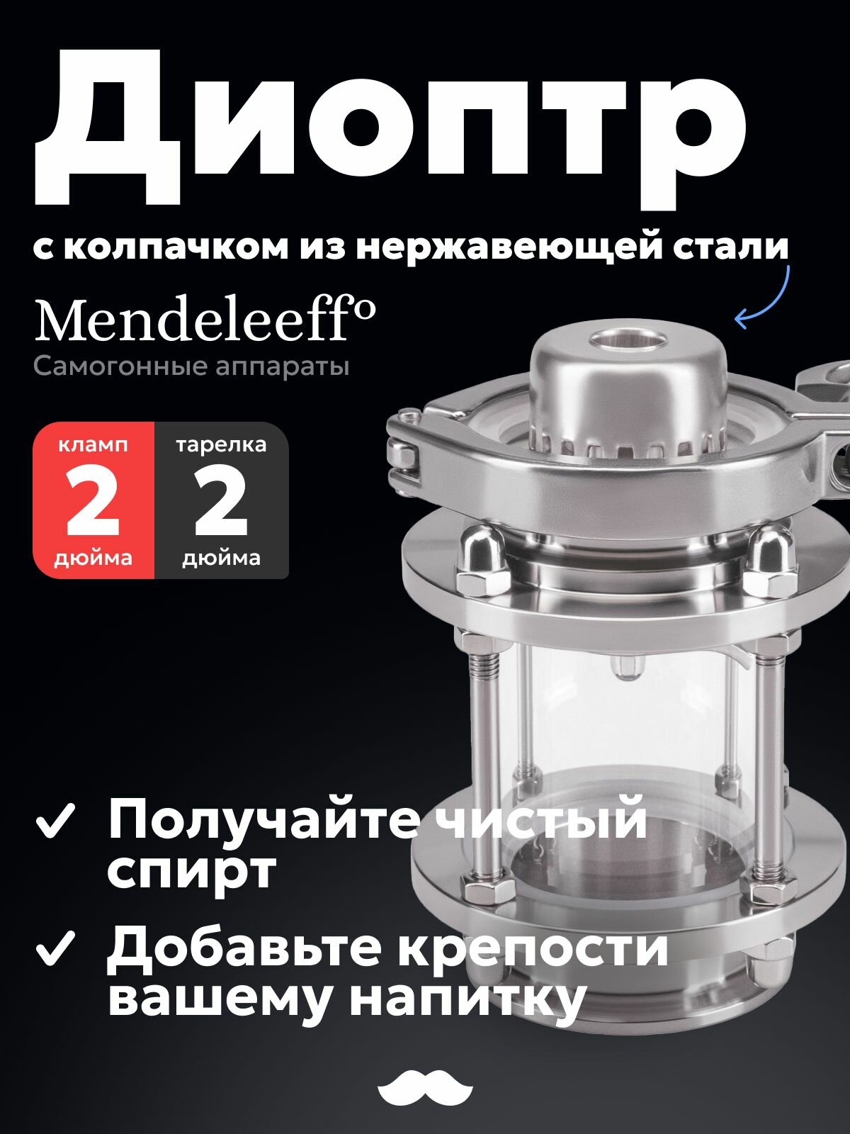 Укороченный диоптр с проточкой под кламп 2 дюйма с колпачком из нержавеющей стали 2 дюйма (модуль колпачковой колонны)