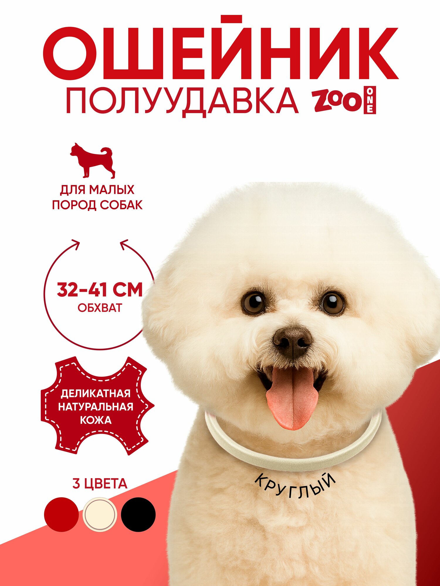 Ошейник-полуудавка для собак ZooOne кожаный, круглый, ширина 6 мм, обхват шеи 32-41 см, с цугом, бежевый, 75-1545