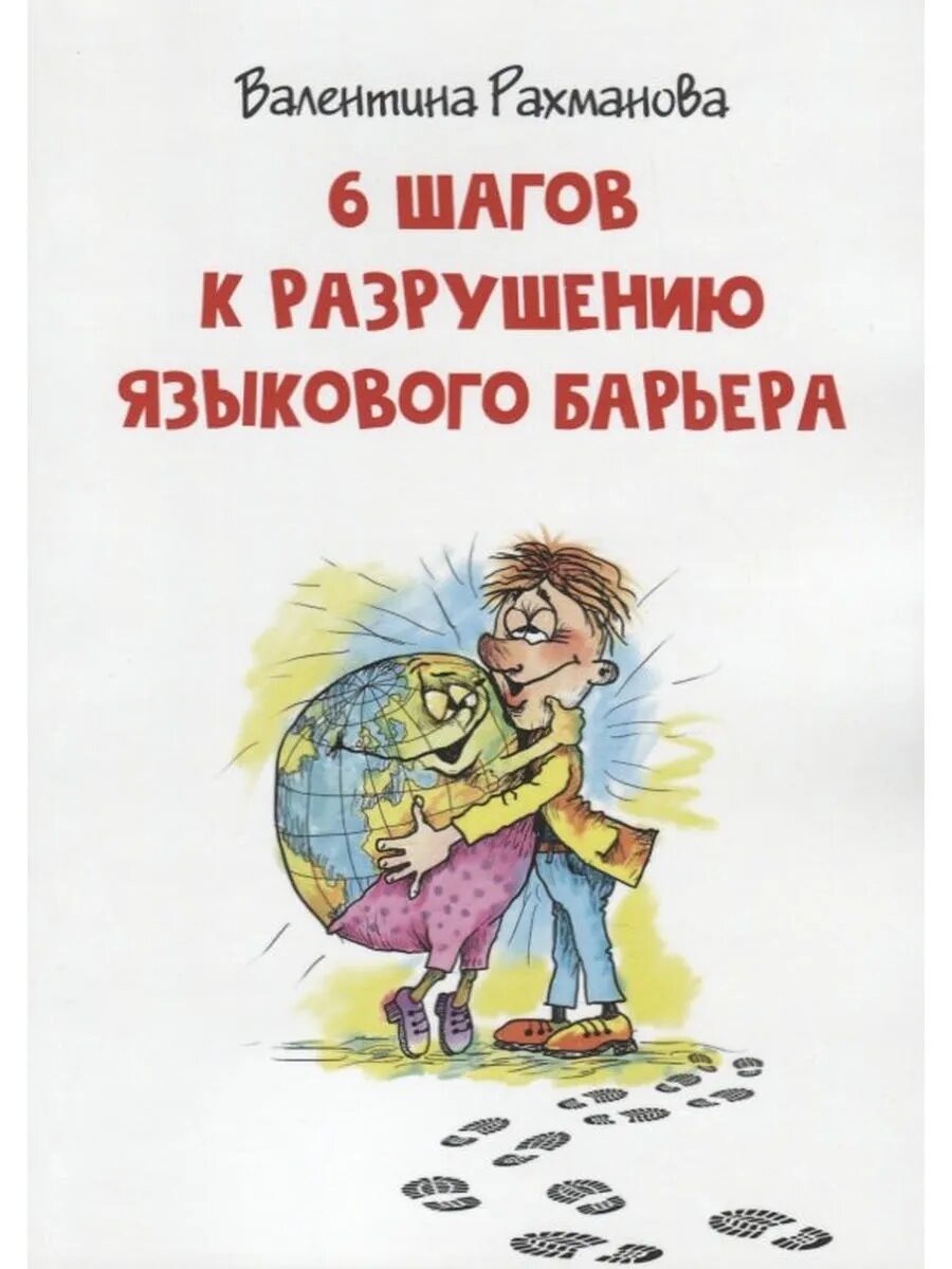 6 шагов к разрушению языкового барьера