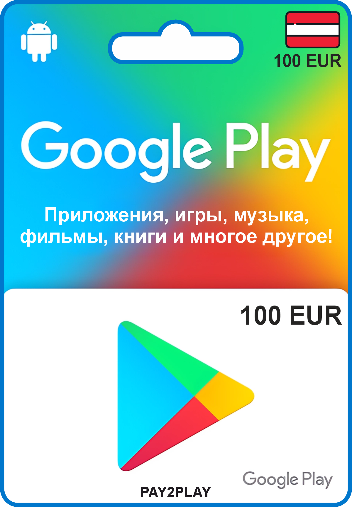 Подарочная карта Google Play 100 EUR / Австрия / Пополнение счёта / Gift Card Google Play Austria