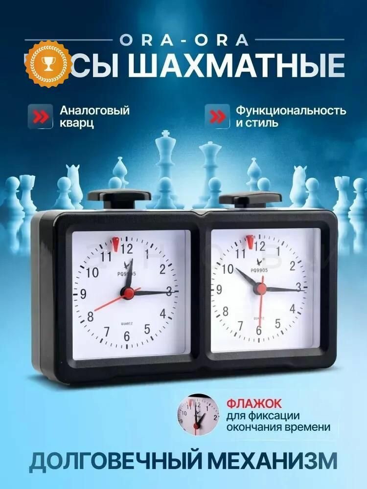 Шахматные часы