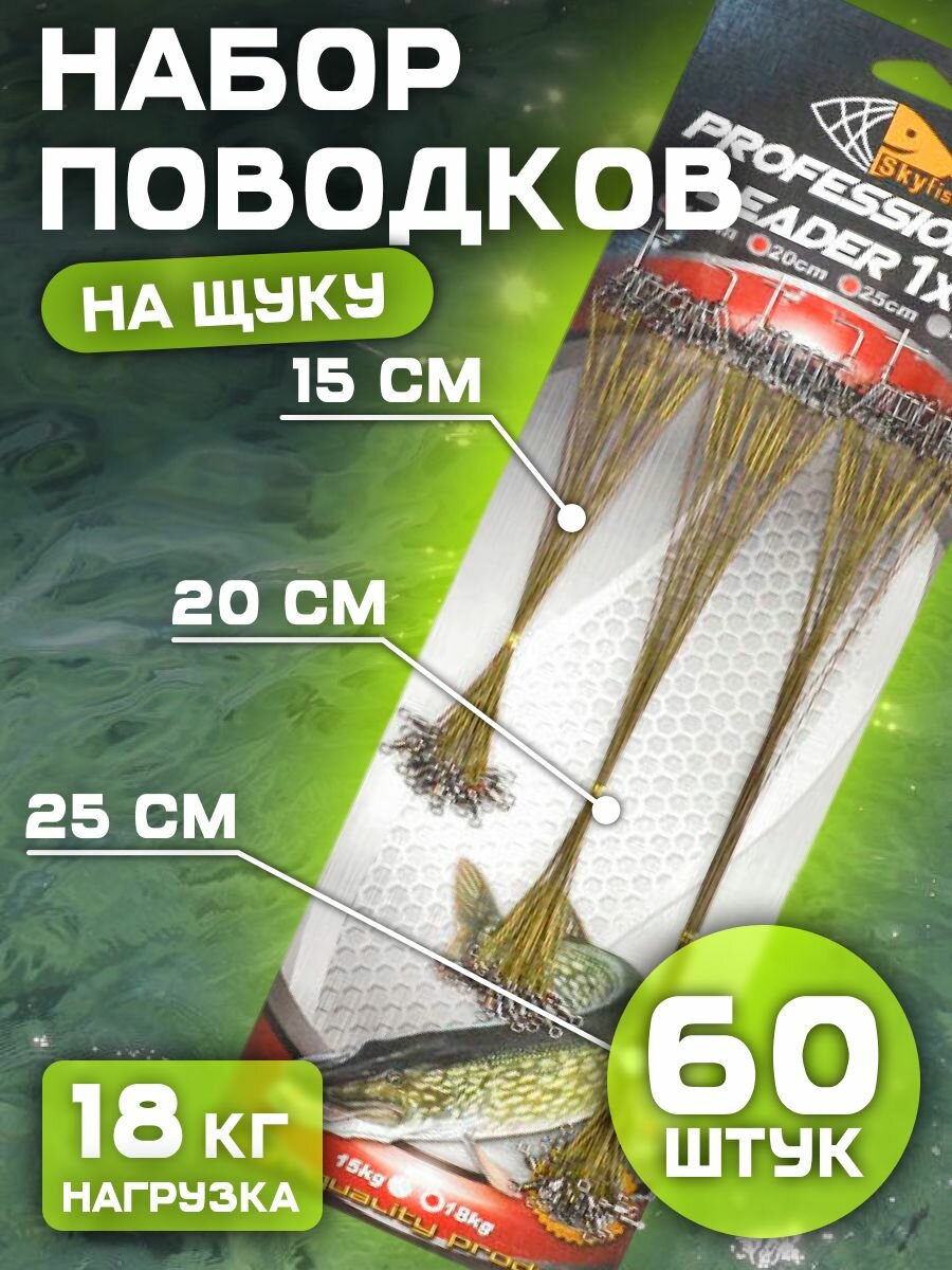 Набор поводков для рыбалки 60 шт, золотой 15; 20; 25 см. 18 кг.