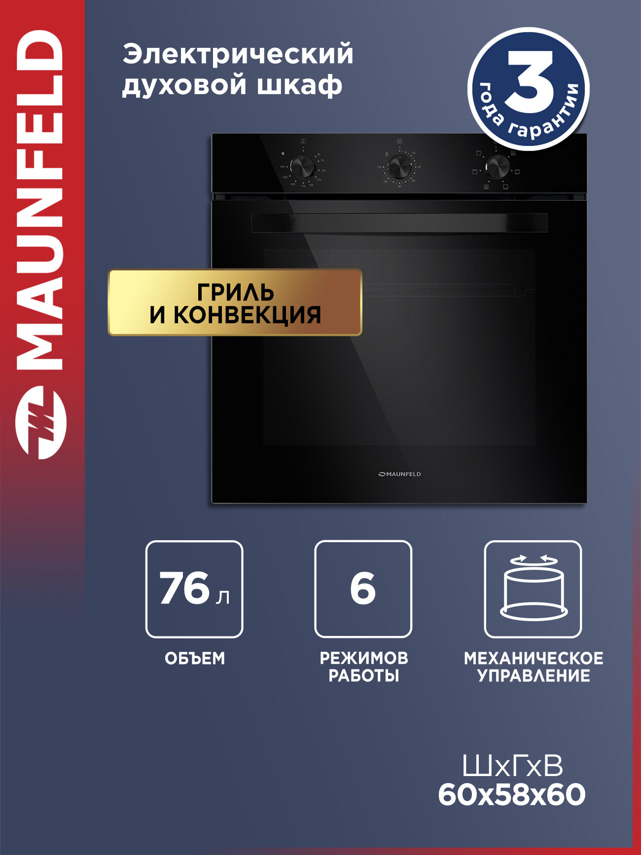 Шкаф духовой электрический MAUNFELD EOEF.766B2, 76 литра, три стекла