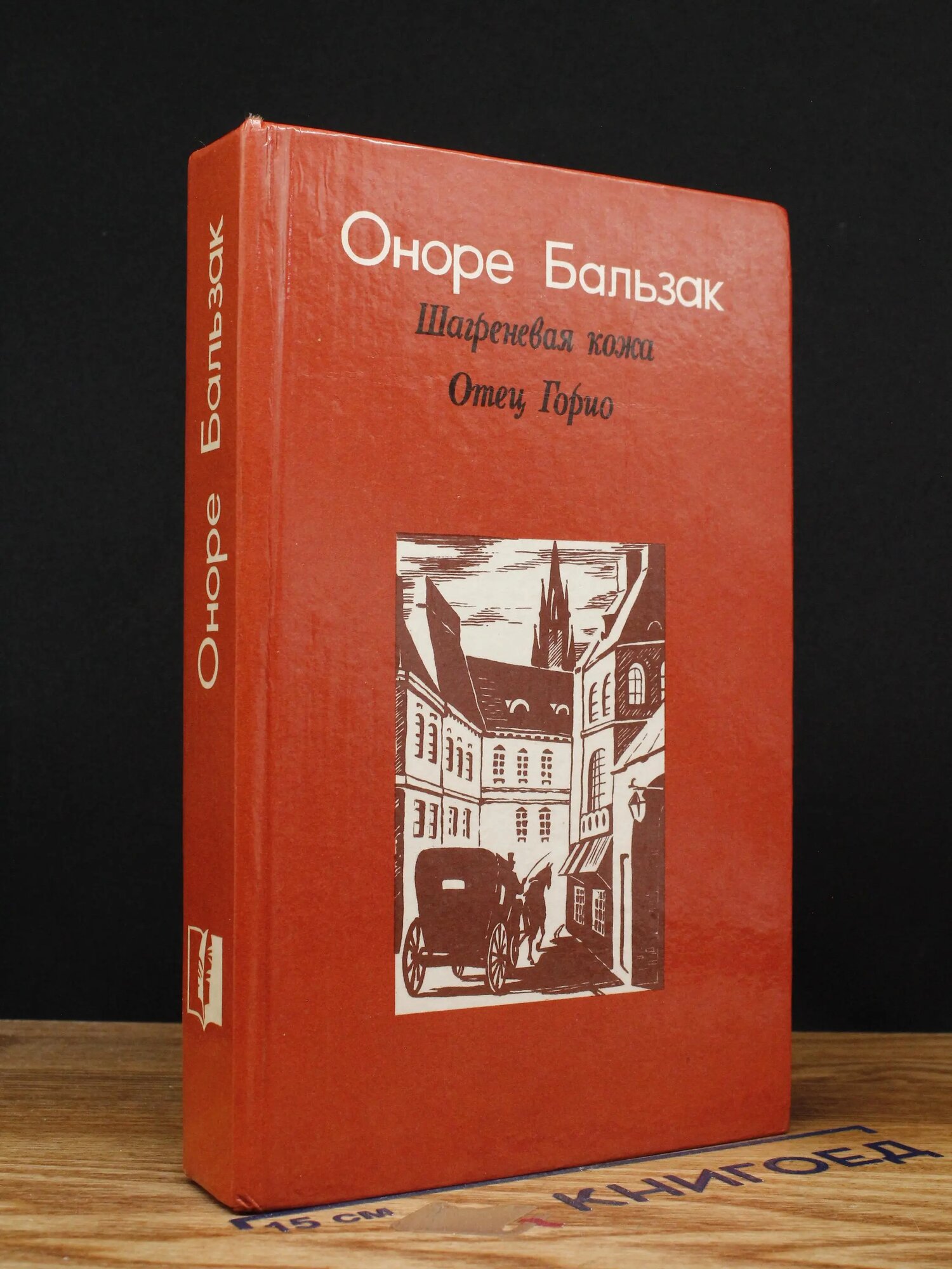Книга. Шагреневая кожа. Отец Горио 1984 (2046513637737)