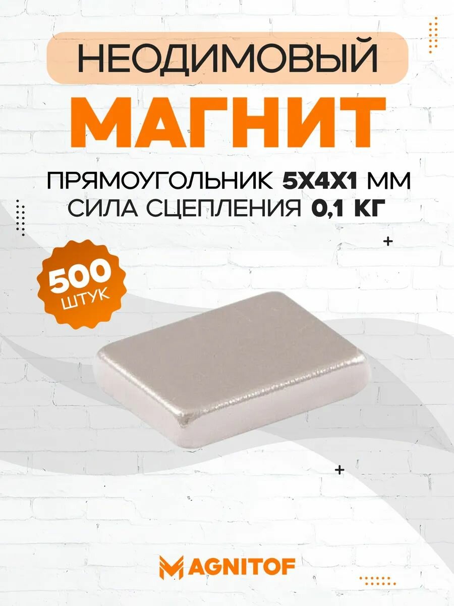 Неодимовый магнит прямоугольник 5x4x1 мм набор из 500 магнитов