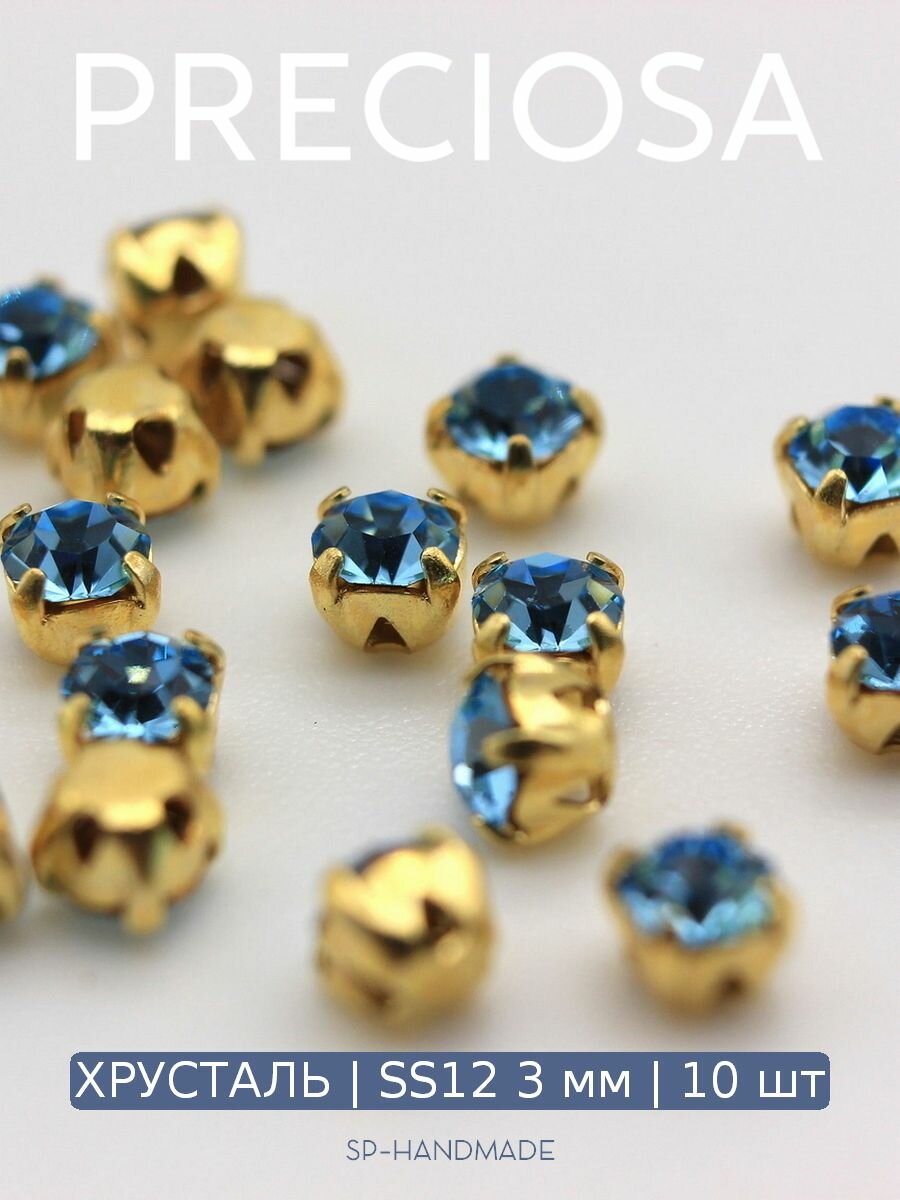 Шатоны пришивные хрустальные Preciosa Maxima ss12 (3,0-3,2 мм) Aquamarine, цвет оправы золото, 10 шт (Чехия)
