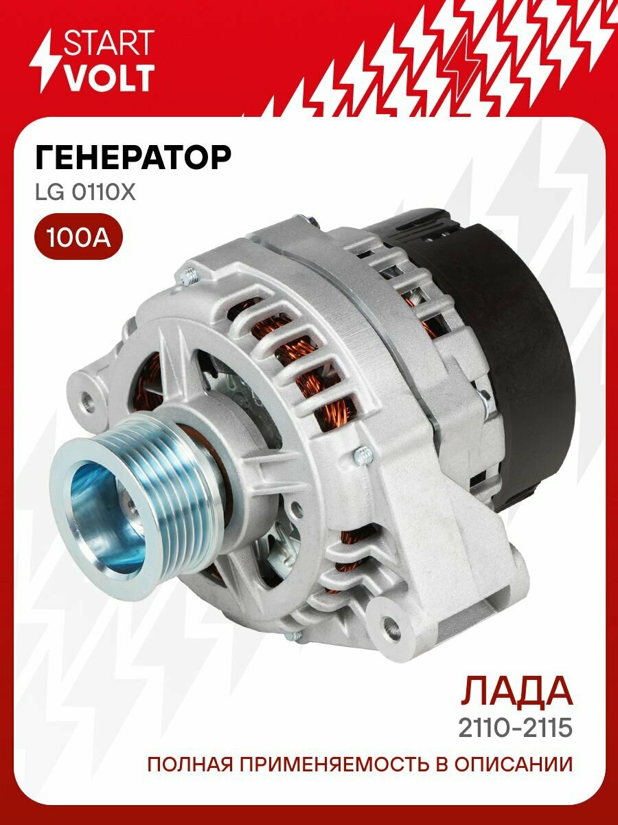 Генератор Statvolt ВАЗ 2108-21099, 2113-2115, 2110-2112 (инжектор), 2170-2172 Приора (100А) STARTVOLT LG 0110X
