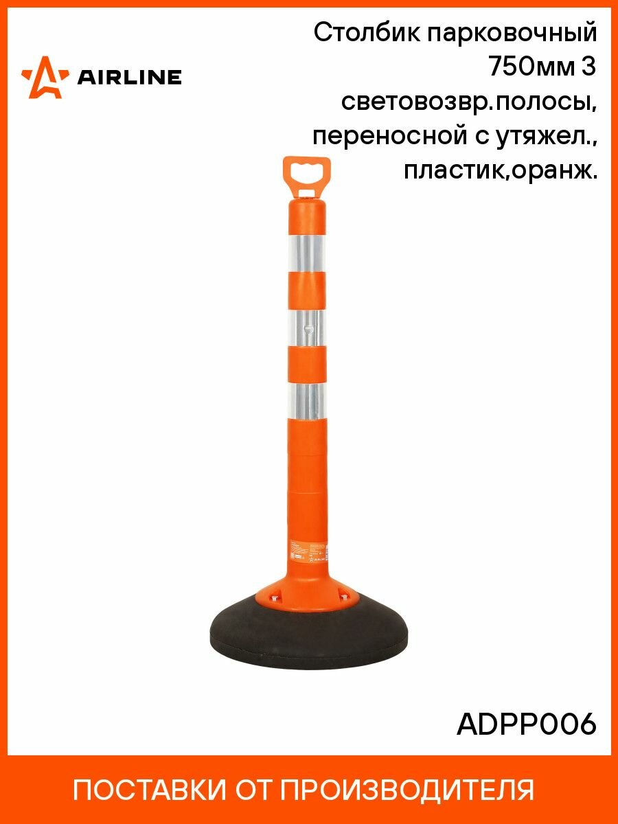 Столбик 3 шт парковочный 750мм(СПУ) 3 световозвр. полосы, переносной с утяжел, пластик, оранж. AIRLINE ADPP006
