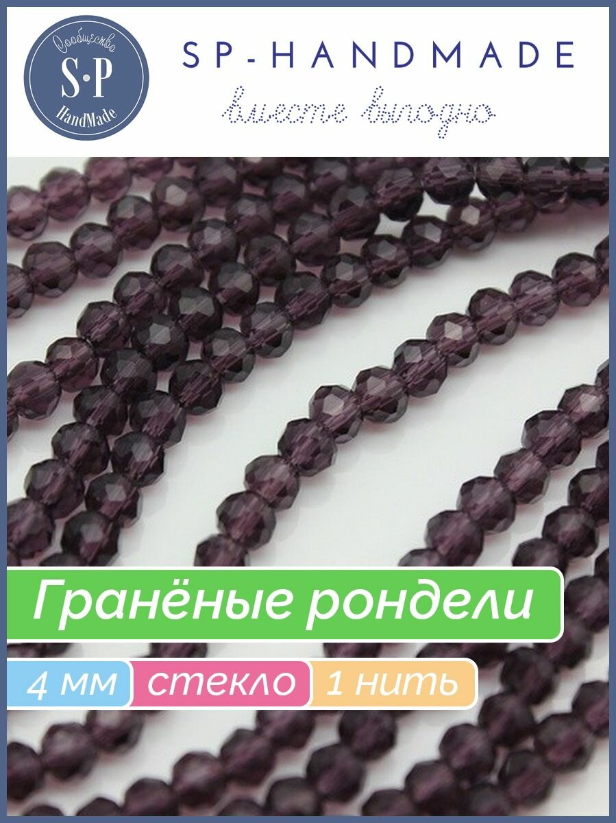 Бусины граненые стеклянные рондели, 4 мм, отверстие: 0.9 мм, цвет фиолетовый, нить 41 см (Китай)