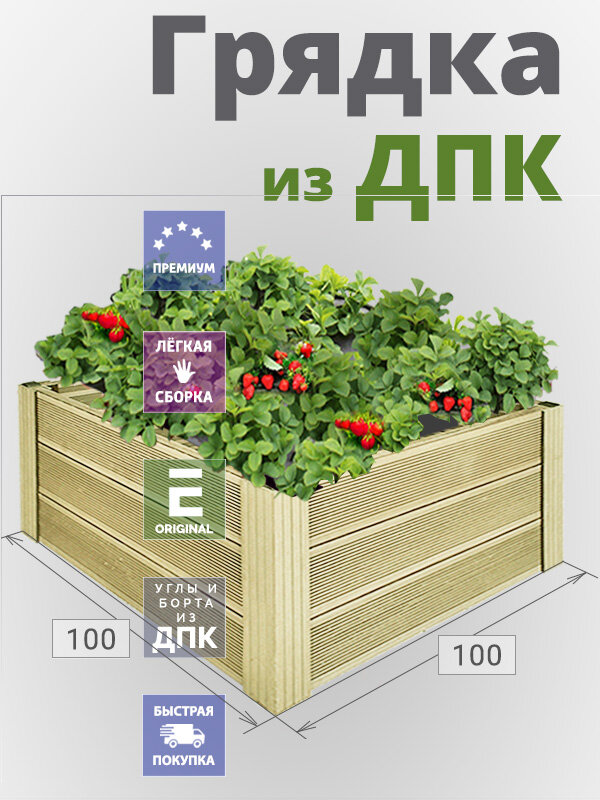Грядка из ДПК Патио Квадрат 3, клён, 44х100х100 см. Углы и борта из ДПК
