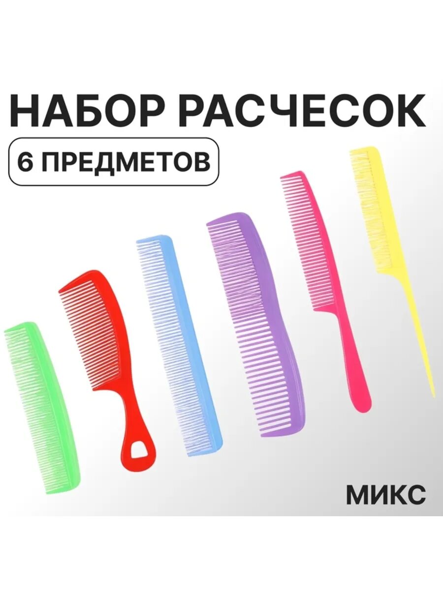 Набор расчесок для волос, 6 шт, пластик, цвет микс.