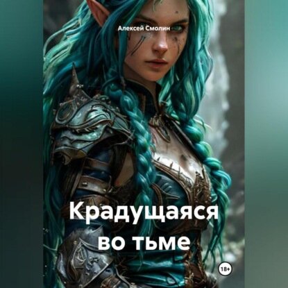 Крадущаяся во тьме [Аудиокнига]