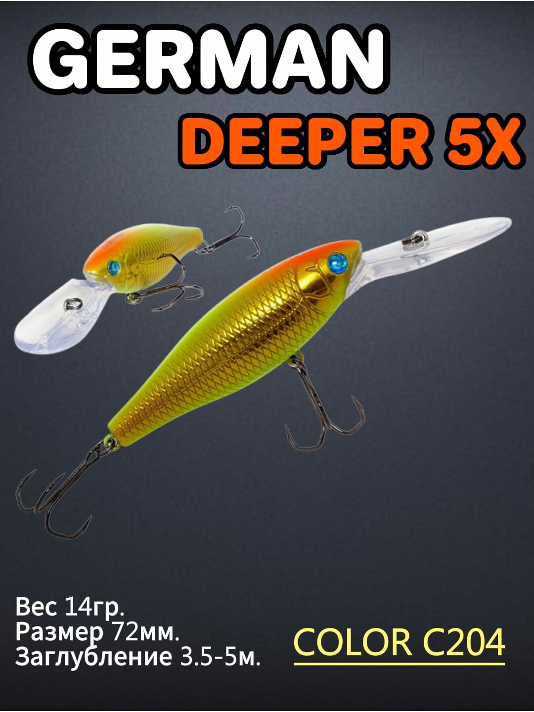 Воблер German Deeper 5X C204 72 мм/Воблер Megabass Deep-X 200T