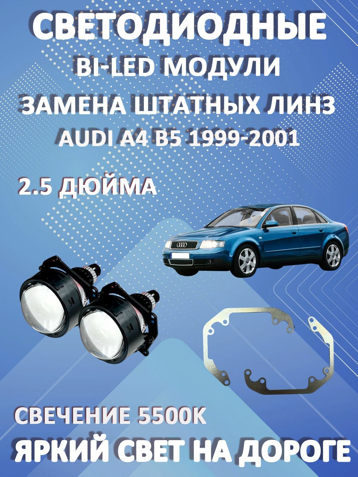 Светодиодные линзы BiLED 5500K 2.5" для Audi A4 B5 1999-2001