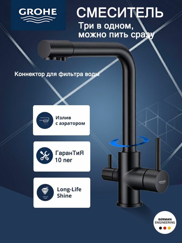Смеситель для питьевой воды GROHE, поворотный