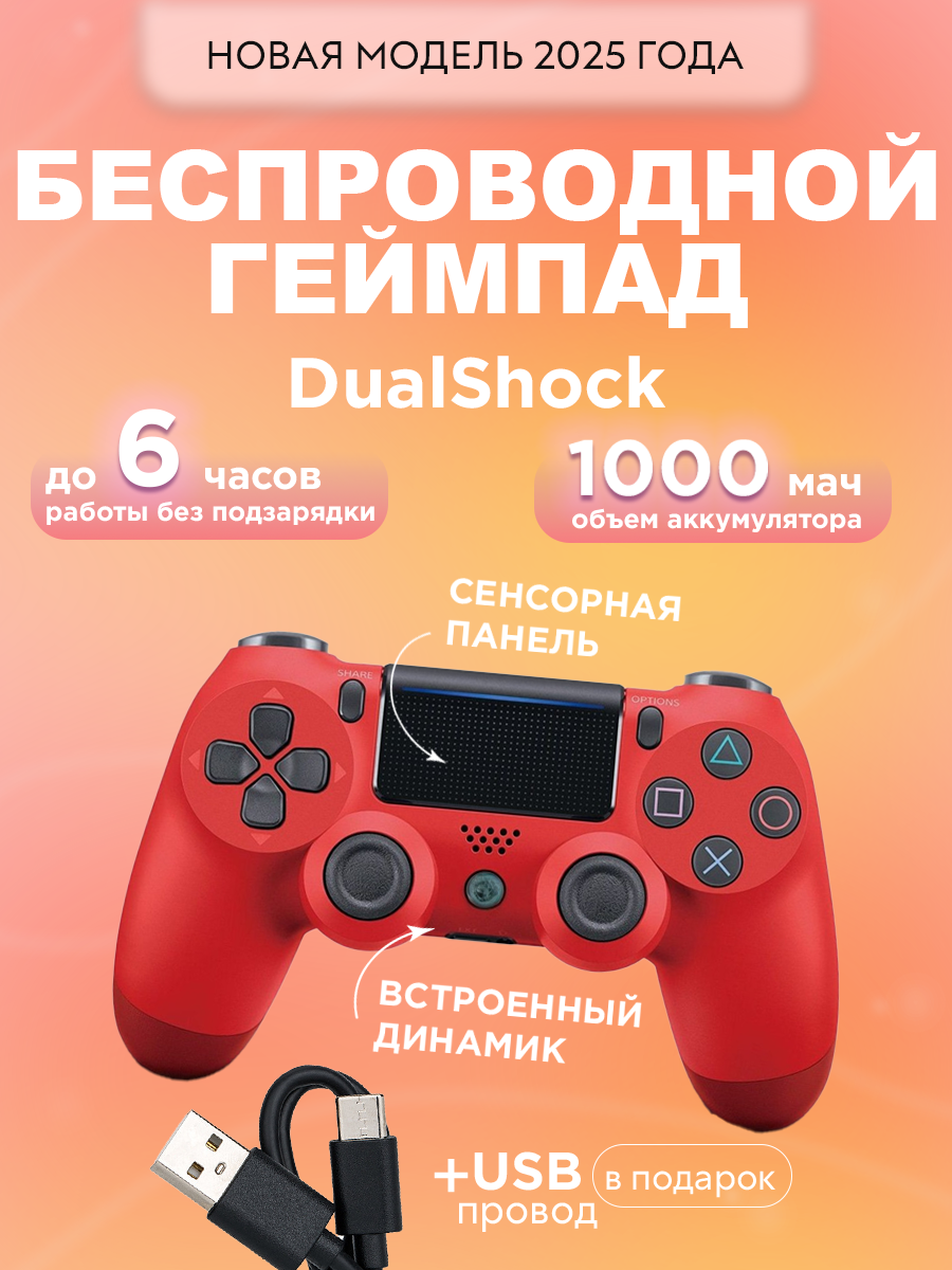 Геймпад Dualshоck, для PS4/ПК/смартфон, Bluetooth, 18 кнопок, красный