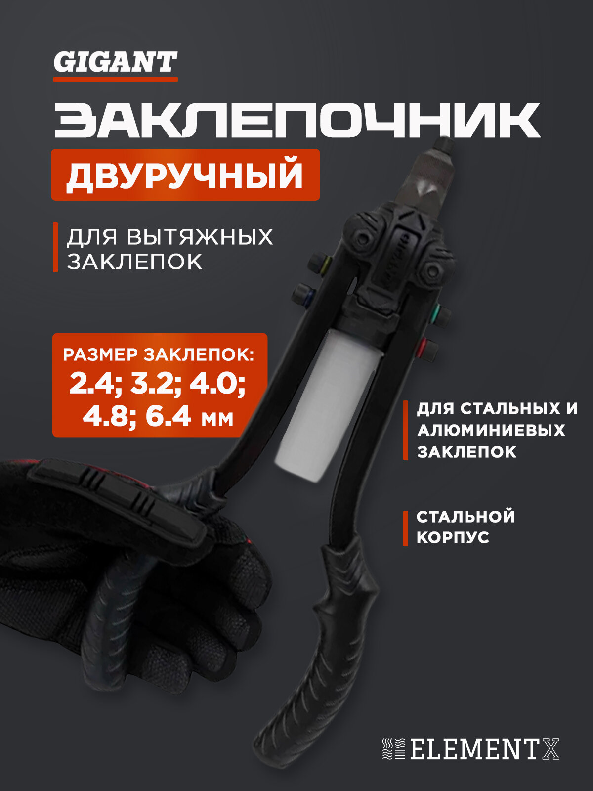 Заклепочник ручной для вытяжных заклепок 2.4 3.2 4 4.8 6.4 мм Gigant GHR-64